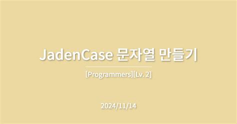 Programmers Lv 2 Jadencase 문자열 만들기