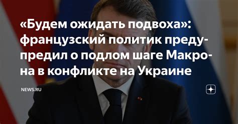 «Будем ожидать подвоха французский политик предупредил о подлом шаге Макрона в конфликте на