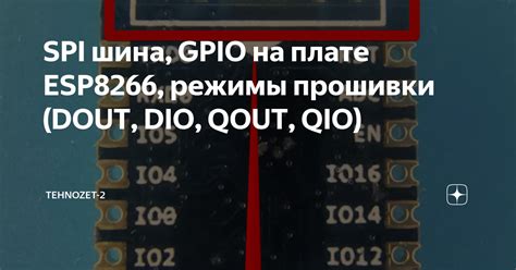 Spi шина Gpio на плате Esp8266 режимы прошивки Dout Dio Qout Qio Tehnozet 2 Дзен
