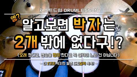 드럼레슨 박자는 결국 2개밖에 없다구정박엇박 By 일산드럼학원 저스트드럼 Drum Lesson Youtube