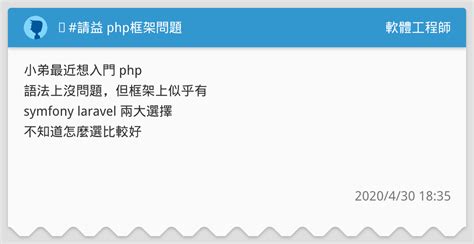 請益 Php框架問題 軟體工程師板 Dcard