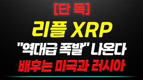 단독 리플 Xrp 역대급 폭발 나온다 배후는 미국과 러시아 트레이더 비타 리플 리플분석 리플전망 리플목표가 리플차트 코인시황 코인분석 Youtube