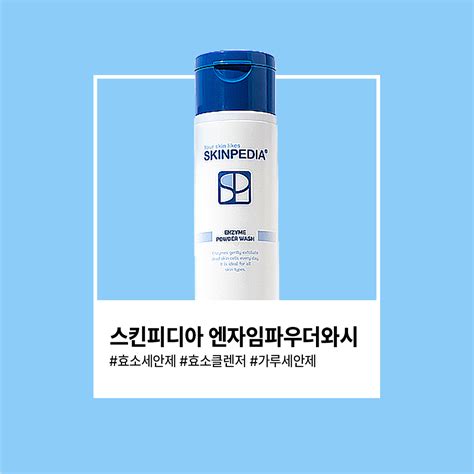 스킨피디아 효소세안제는 스킨피디아 💗 식물 유래성분 세안 후에도 당김없이 요즘 같은 때 꼭 Facebook