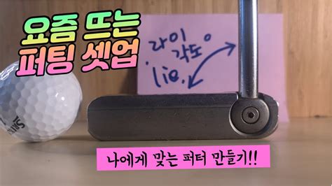 나인골프tv 요즘 뜨는 퍼팅 셋업 나에게 맞는 퍼터 만들기 Youtube
