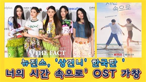 뉴진스 상견니 한국판 너의 시간 속으로 Ost 가창 새로운 시작 Youtube