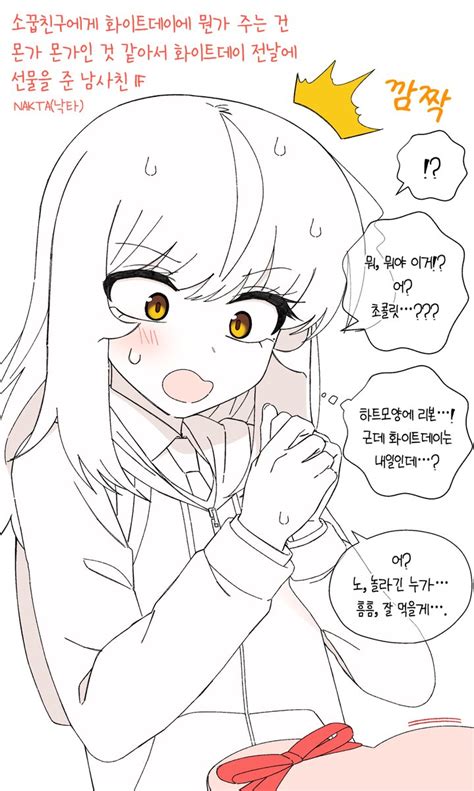 Nakta 낙타 소꿉친구가 자꾸 괴롭혀 연재 중 on Twitter 소꿉친구에게 화이트데이 전날에 선물 준 남사친 Manhwa 화이트데이