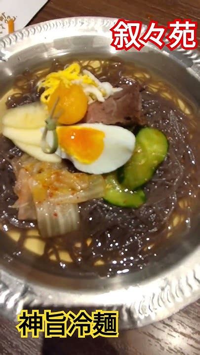 【叙々苑】冷麺 叙々苑夏 Sumer おいしい 旨い 韓国 至高 Youtube