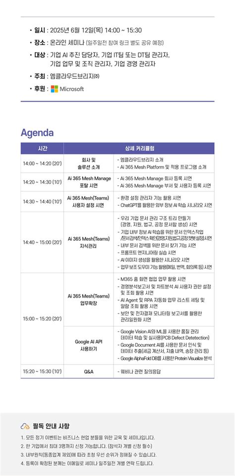 25년 6월 12일 Microsoft Azure Openai 기반 Ai 365 Mesh 플랫폼 웨비나 초청 폐쇄형 Ai 업무 플랫폼의 다양한 실무 활용사례를 확인해보세요