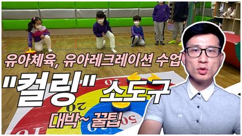 유아체육 유아레크레이션 소도구 컬링 소도구 놀이 학교체육특수체육노인체육에서 활용가능 한 프로그램 Youtube