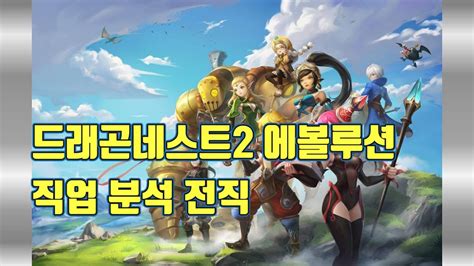 드래곤네스트2 에볼루션 추천 직업 순위 클래스 전직 공략 Youtube
