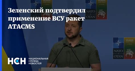 Зеленский подтвердил применение ВСУ ракет Atacms