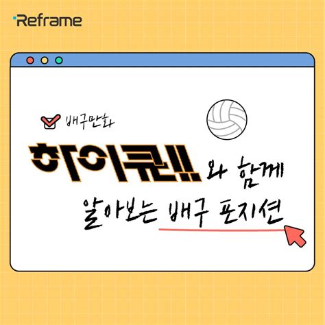 배구만화 하이큐와 함께 알아보는 배구 포지션 네이버 포스트