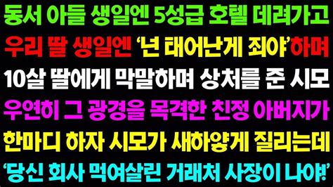 실화사연 동서 아들 생일엔 5성급 호텔 데려가고 우리 딸 생일엔 ‘넌 태어난게 죄야하며 막말한 시모가 대반전 상황에 새하얗게 질리는데사이다 사연 감동사연