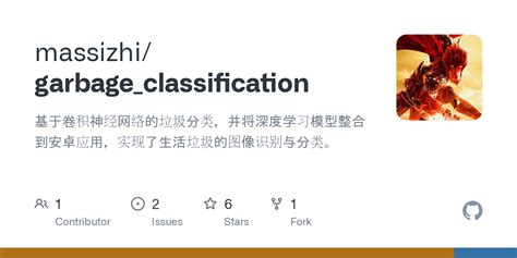github massizhi garbage classification 基于卷积神经网络的垃圾分类，并将深度学习模型整合到安卓应用