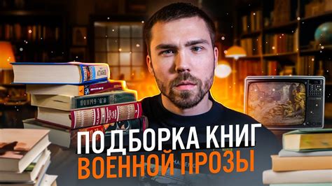 Любимые книги о Великой Отечественной войне / военная проза / День ...