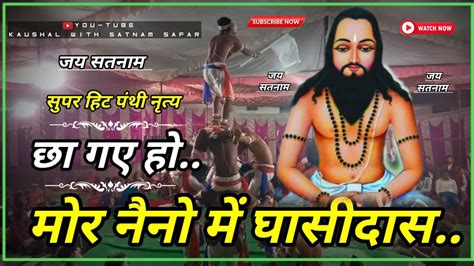 Cg Panthi Nirtya Video।।18 December Jayanti Panthi Dance Video।।hit