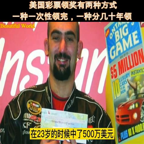 美国彩票领奖有两种方式。一种一次性领完，一种分几十年领 美国彩票领奖有两种方式。一种一次性领完，一种分几十年领 下集更精彩 by