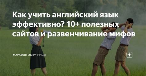 Как учить английский язык эффективно 10 полезных сайтов и развенчивание мифов Марафон