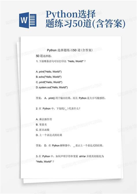 Python选择题练习50道含答案word模板下载编号lorjkwyn熊猫办公