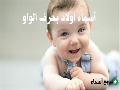 أسماء أولاد بحرف الواو ومعنى كل اسم مرجع أسماء