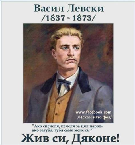 Васил Левски Vasil Levski