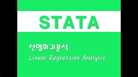 Stata를 활용한 회귀분석 1 선형회귀분석 Ols Linear Regression Analysis Youtube