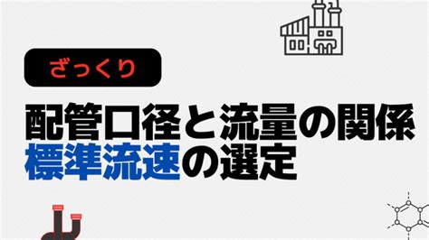 【10秒で出来る】配管口径と流量の関係をかんたん計算