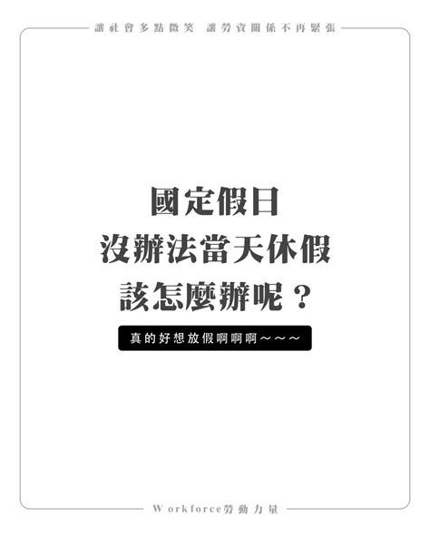 國定假日沒辦法當天休假怎麼辦？ Workforce勞動力量