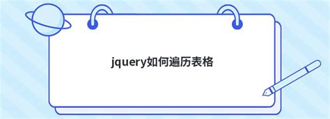 Jquery如何遍历表格 网商在线建站公司