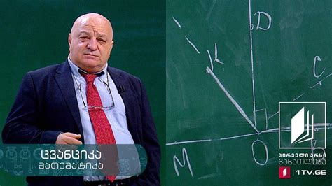 მათემატიკა V კლასი გეომეტრია კუთხეები 18 მაისი 2020 ტელესკოლა Youtube
