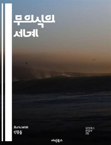 무의식의 세계 무의식 꿈 심리학 내면 감정 기억 정신분석 자아 인지 행동 상징 억압 창의성 직관 심리적 갈등 정체성 무의식적 욕구 소외