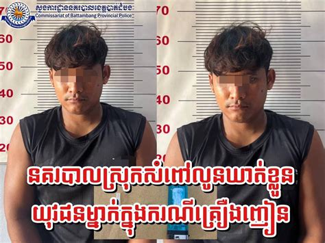 Msjtv News នគរបាលស្រុកសំពៅលូន ឃាត់ខ្លួនយុវជនម្នាក់ក្នុងករណីគ្រឿងញៀន