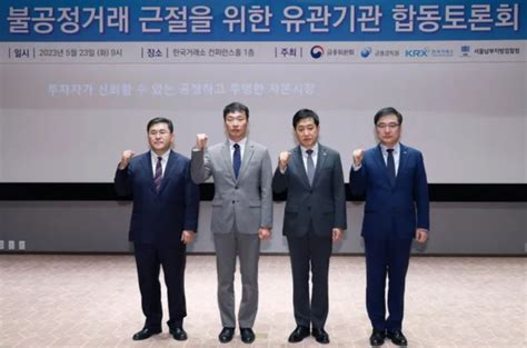 금융위·금감원·거래소·검찰 불공정거래 척결부당이득 끝까지 추적