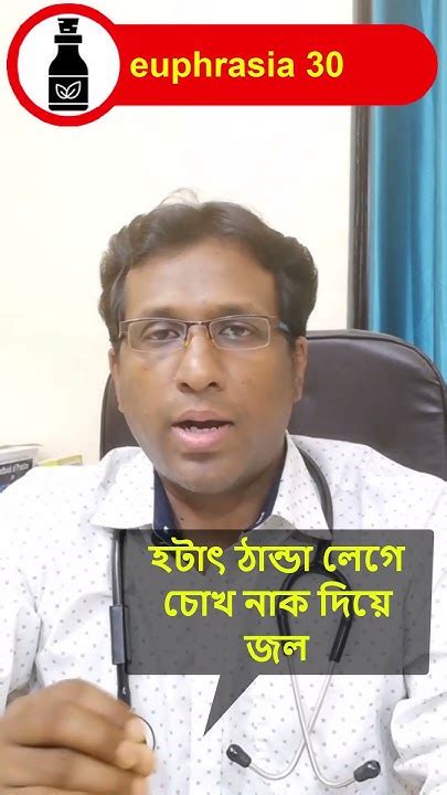 হটাৎ ঠান্ডা লেগে চোখ নাক দিয়ে জল Youtube