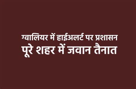 Mihir Bhoj Jayanti Controversy Crpc Section 144 Explained In Hindi ग्वालियर में हाईअलर्ट पर