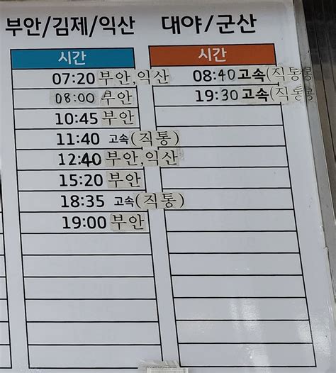 고창시외버스터미널 시간표