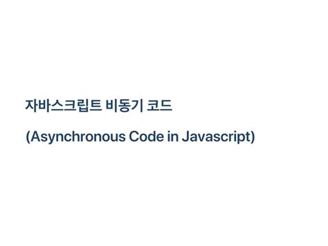자바스크립트 비동기 코드javascript Asyncronous Code Pdf