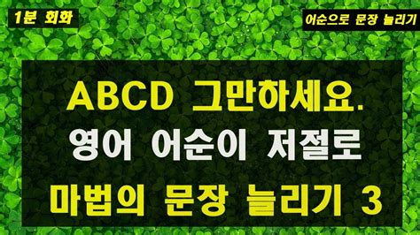 기초영어회화 Abcd 그만하세요 영어 어순이 저절로 마법의 문장 늘려 말하기 L 미국 7세가 하는 1분 영어회화ㅣ만시간의
