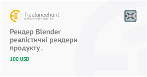 Рендер Blender реалістичні рендери продукту • фриланс робота для спеціаліста • категорія 3d