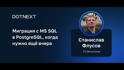 Станислав Флусов — Миграция с Ms Sql в Postgresql когда нужно ещё