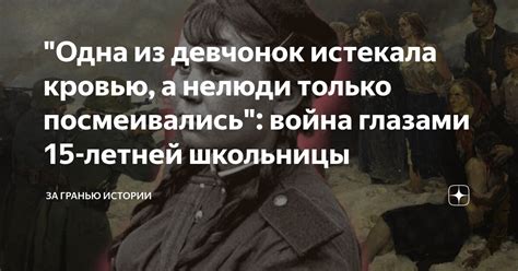 Одна из девчонок истекала кровью а нелюди только посмеивались война глазами 15 летней