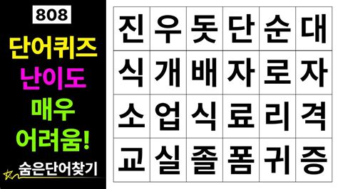 단어퀴즈 난이도 매우 어려움 만점에 도전하세요 단어퀴즈 치매예방활동 치매테스트 숨은단어찾기 집중력키우기 Youtube