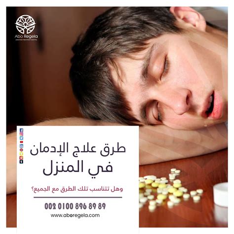 طرق علاج الإدمان في المنزل وهل تتناسب تلك الطرق مع الجميع؟ مستشفى أبو