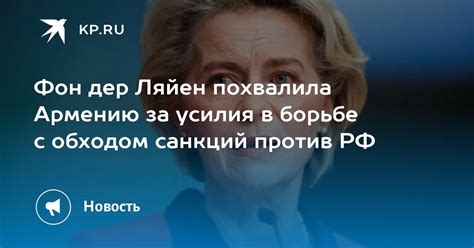 Фон дер Ляйен похвалила Армению за усилия в борьбе с обходом санкций против РФ Kp Ru