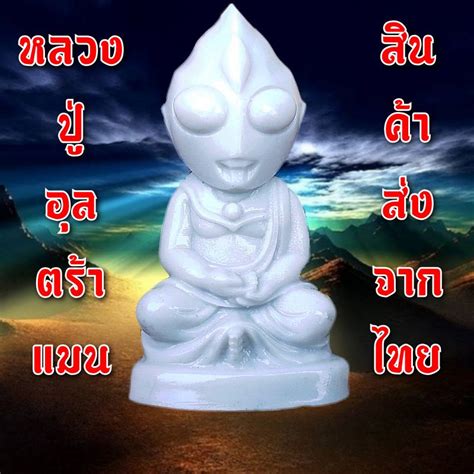 พระพุทธรูป อุลตร้าแมน ปางสมาธิ โมเดล ของเล่น ของสะสม หลวงปู่อุลตร้าแมน