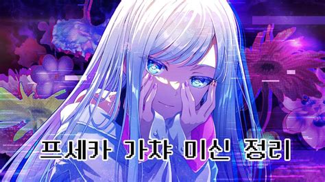 프로세카 프세카 가챠 미신 정리 가챠 꿀팁 초보자용 Youtube