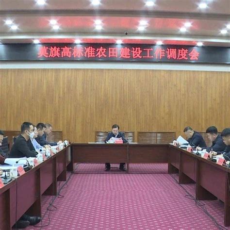 莫旗高标准农田建设工作调度会召开责任的项目问题