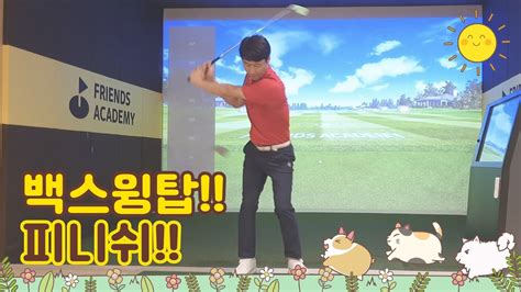 백스윙탑 만드는법과 이쁜피니쉬 만드는법 Youtube