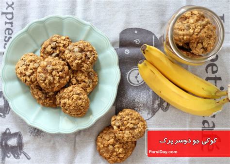 طرز تهیه کوکی جو دوسر پرک رژیمی و ساده بدون شکر و روغن و تخم مرغ
