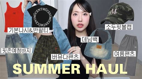 Haulㅣ구독자 이벤트🌀여름 필수템들 무진장 세일할 때 쟁여두자 ️요즘 핫한 버뮤다 팬츠부터 핏 예쁜 기본티까지with무센트ㅣ여름하울ㅣ패션하울 Youtube